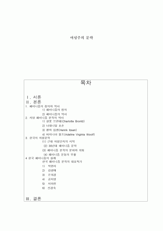 여성주의 문학 [페미니즘 정의]