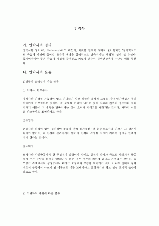 안락사 안락사 소개 안락사 도덕적 차이 자의적 안락사 안락사 이타적 살인 안락사 윤리적 쟁점 안락사 사례 안락사 분류 죽음