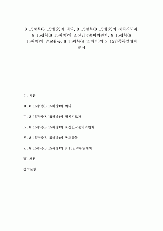 [8 15광복][8 15 해방]8 15광복(8 15해방)의 의의, 8 15광복(8 15해방)의 정치지도자, 8 15광복(8 15해방)의 조선건국준비위원회, 8 15광복(8 15해방)의 종교활동, 8 15광복(8 15해방)의 8 15민족통일대회 분석