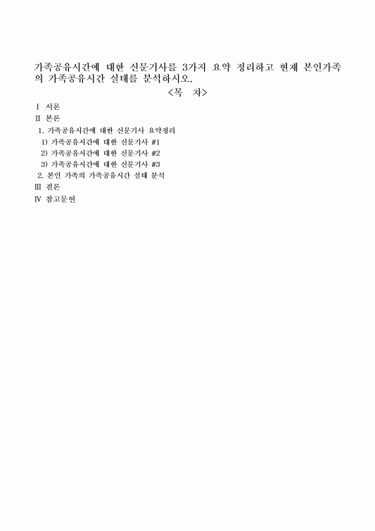 [사회과학] 가족공유시간에 대한 신문기사를 3가지 요약 정리하고 현재 본인가족의 가족공유시간 실태를 분석.