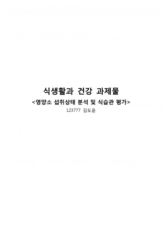 24시간 회상법을 통한 영양섭취 분석 및 식습관 평가