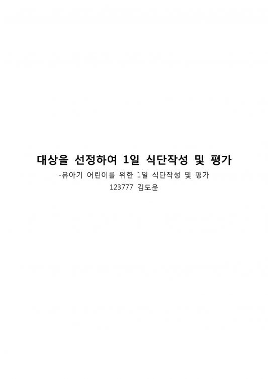대상을 선정하여 1일 식단작성 및 평가_123777_김도윤