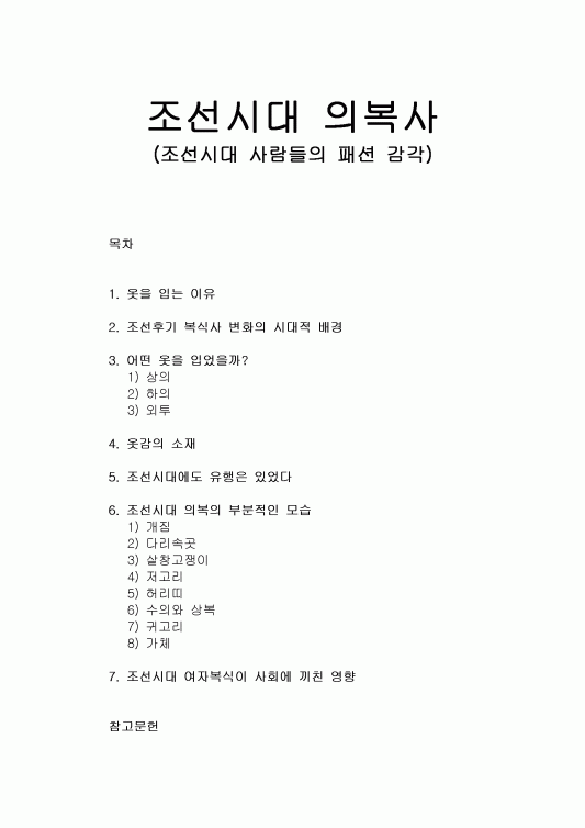 조선시대 의복사 - 조선후기 복식사 변화의 시대적 배경, 옷의 종류, 옷감의 소재, 조선시대의 유행과 의복의 부분적인 모습, 조선시대 여자복식이 사회에 끼친 영향