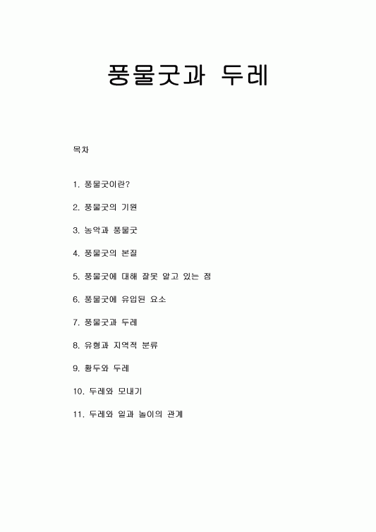 풍물굿의 의미와 기원, 동악과 풍물굿, 풍물굿의 본질, 풍물굿과 두레, 두레의 유형과 지역적 분류, 황두와 두레, 두레와 모내기, 두레와 일과 놀이의 관계