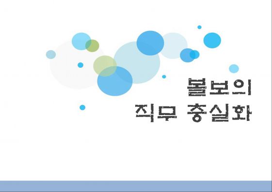 [조직행동론] 볼보(VOLVO)의 직무충실화.pptx