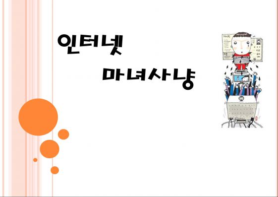 인터넷 마녀사냥.pptx