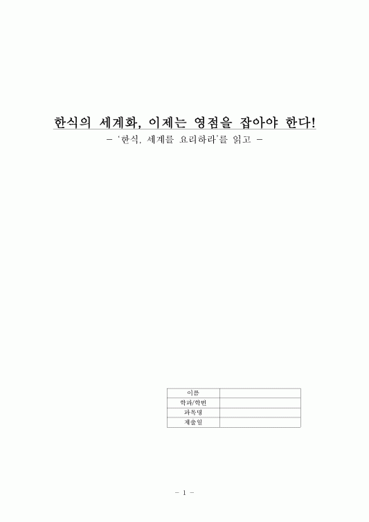 한식의 세계화, 이제는 영점을 잡아야 한다! - ‘한식, 세계를 요리하라’를 읽고 [독후감, 분석] _손창호 저