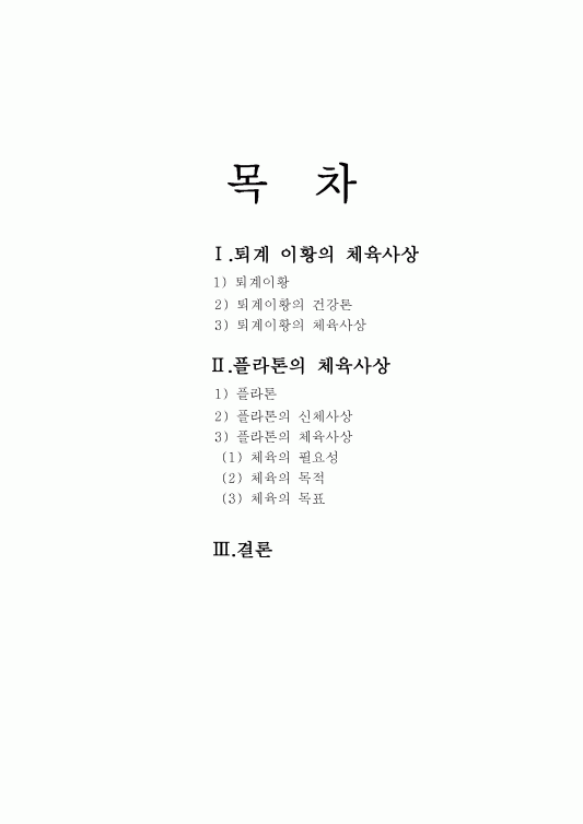 동서양의  체육 사상
