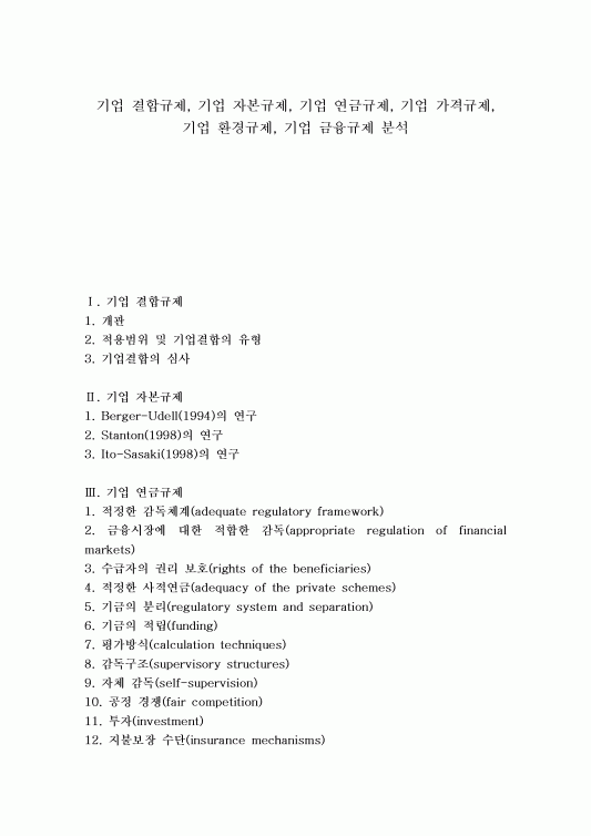 [기업 규제][기업][기업 결합규제][기업 자본규제][기업 연금규제][기업 가격규제][기업 환경규제][기업 금융규제]기업 결합규제, 기업 자본규제, 기업 연금규제, 기업 가격규제, 기업 환경규제, 기업 금융규제