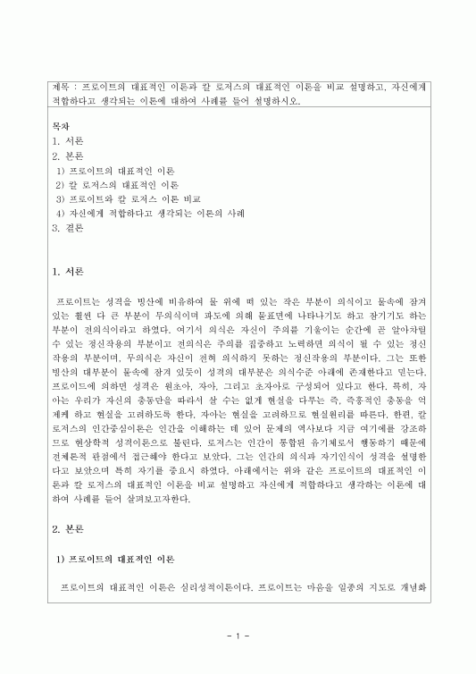 심리학개론 - 프로이트의 대표적인 이론과 칼 로저스의 대표적인 이론을 비교 설명하고, 자신에게 적합하다고 생각되는 이론에 대하여 사례를 들어 설명하시오.