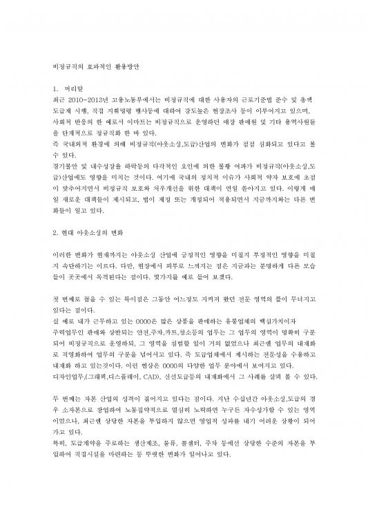 비정규직의 효과적인 활용방안