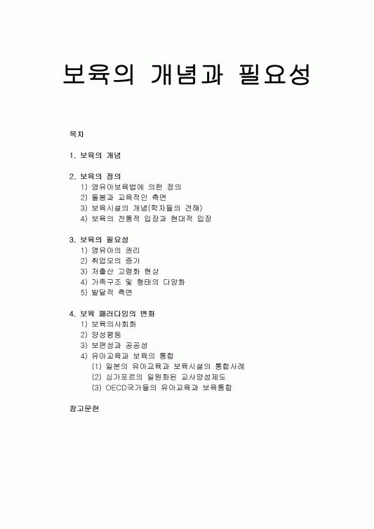 [보육학개론] 보육의 개념, 보육의 정의, 보육의 필요성, 보육 패러다임의 변화