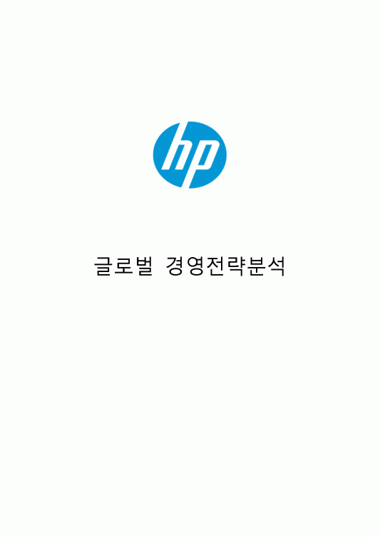 HP 휴렛팩커드 글로벌 경영전략분석과 HP 기업분석및 HP 미래전략 제안
