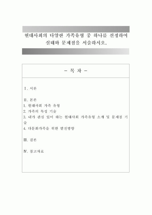 현대사회의 다양한 가족유형 중 하나를 선정하여 실태와 문제점을 서술.