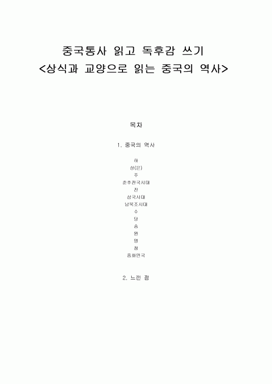 중국 통사 요약과 느낀점 <상식과 교양으로 읽은 중국의 역사> (하, 상(은), 주, 춘추전국, 진, 삼국, 남북조, 수, 당, 송, 원, 명, 청, 중화민국)