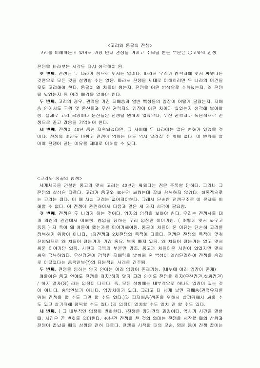 [한국중세사 강의] 고려와 몽골의 전쟁