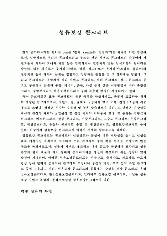 콘크리트 공학. 특수콘크리트. 섬유보강콘크리트