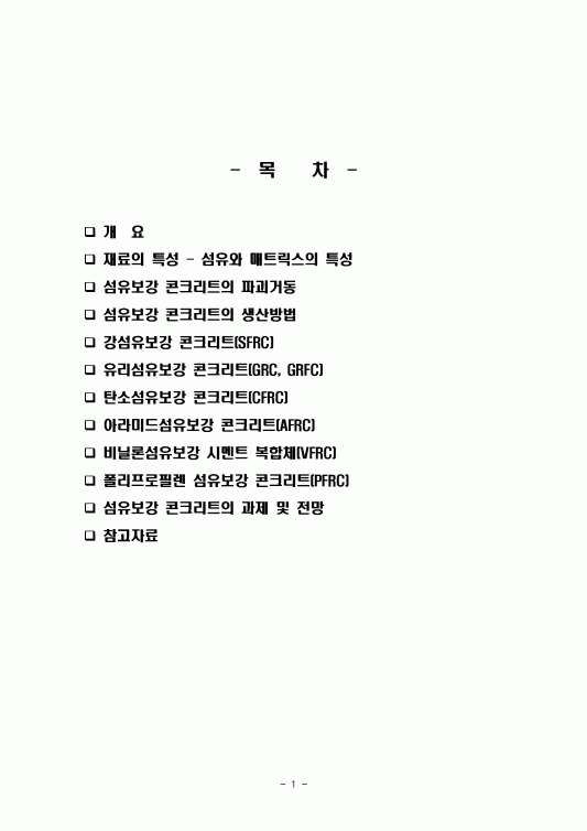 (특수 콘크리트) 섬유보강콘크리트. 콘크리트 공학. 건축재료. 콘크리트 리포트