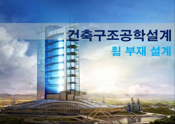 콘크리트 휨부재 설계, 제작 및 실험. 콘크리트 보. RC보. 보 설계
