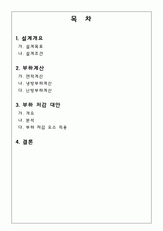 설비설계보고서. 냉난방 부하계산. 부하계산서. 부하저감. 최대부하계산법