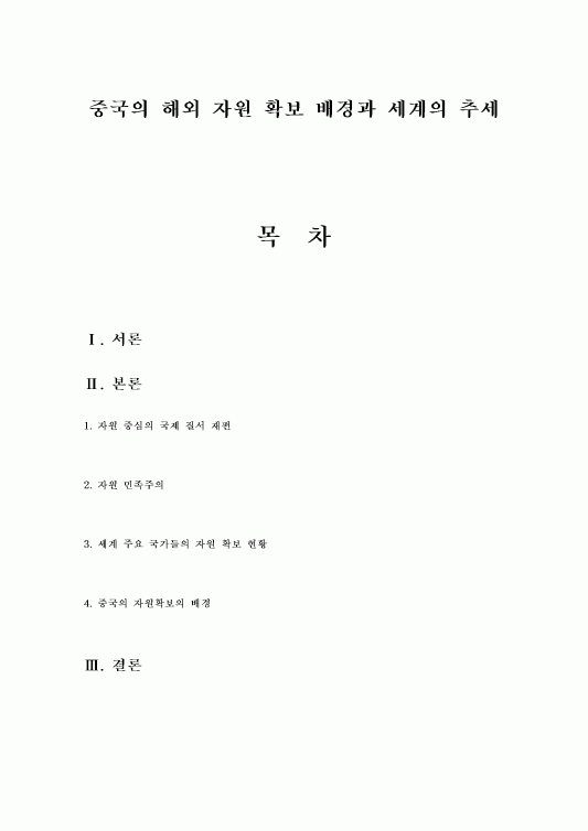 중국의 해외 자원 확보 배경과 세계의 추세