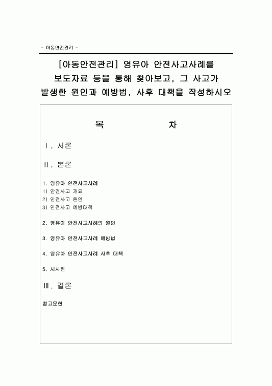 [아동안전관리]영유아 안전사고사례를 보도자료 등을 통해 찾아보고, 그 사고가 발생한 원인과 예방법,  사후 대책을 작성하시오 [안전]