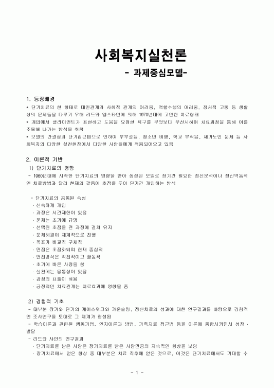 [사회복지실천론] 과제중심모델
