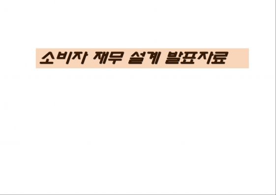 소비자 재무 설계 발표자료 (소비자 재무설계란?, 소비자 재무설계의 필요성, 비자 재무설계의 목표, 소비자 재무설계의 단계).PPT자료