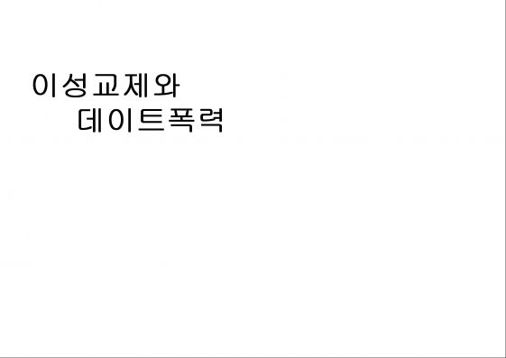 이성교제와 데이트폭력 발표.PPT자료