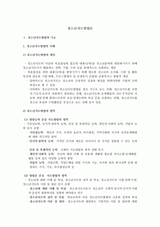 청소년지도방법론 (청소년지도방법의 기초, 단계별 청소년지도방법의 전개기법, 유형별 청소년지도방법의 전개기법, 청소년지도자의 역할과 자질)