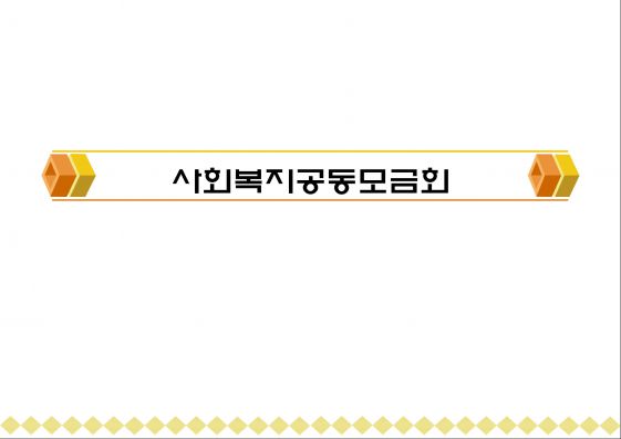 사회복지공동모금회 (개념, 이념, 설립배경, 특성, 필요성, 발전과정, 활성화방안).pptx