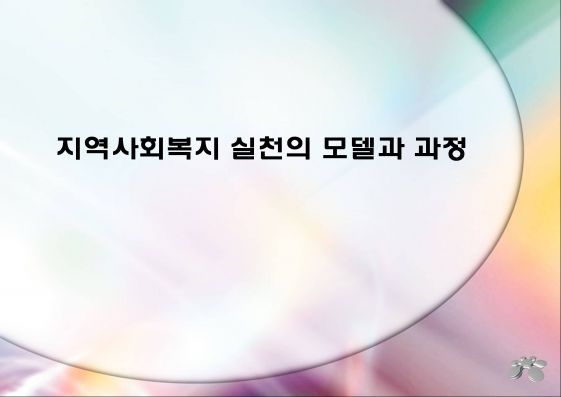 지역사회복지 실천의 모델과 과정 (로스만 모델, 테일러와 로버츠 모델, 와일과 갬블의 8모형).pptx