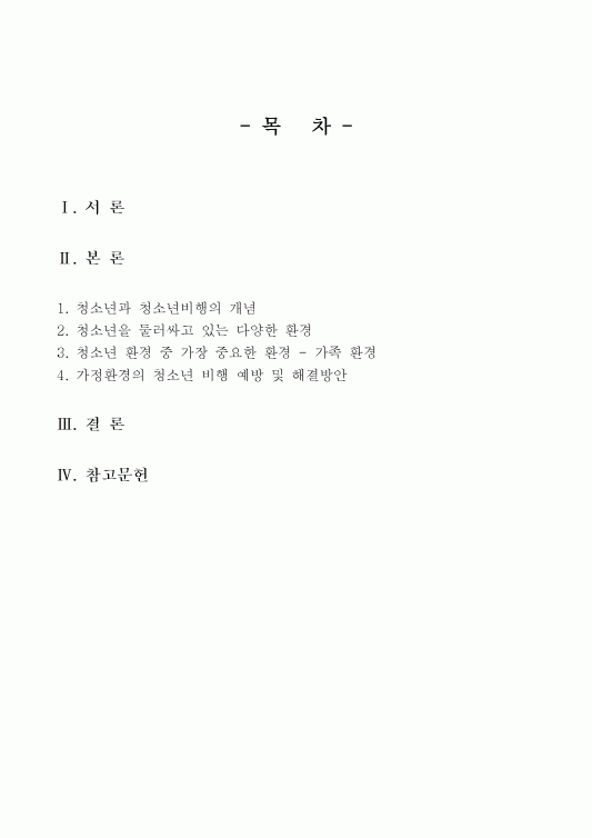 청소년을 둘러싸고 있는 다양한 환경(가족,학교,지역사회,국가 등)중 가장 중요한 환경은 무엇이고, 이러한 환경이 청소년 비행을 예방하거나 문제를 해결할 수 있는 방안은 무엇인지 자신의 의견을 작성하시오