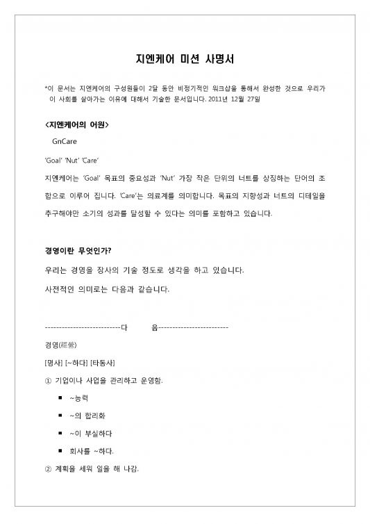 지엔케어(GNCare) 미션 사명서