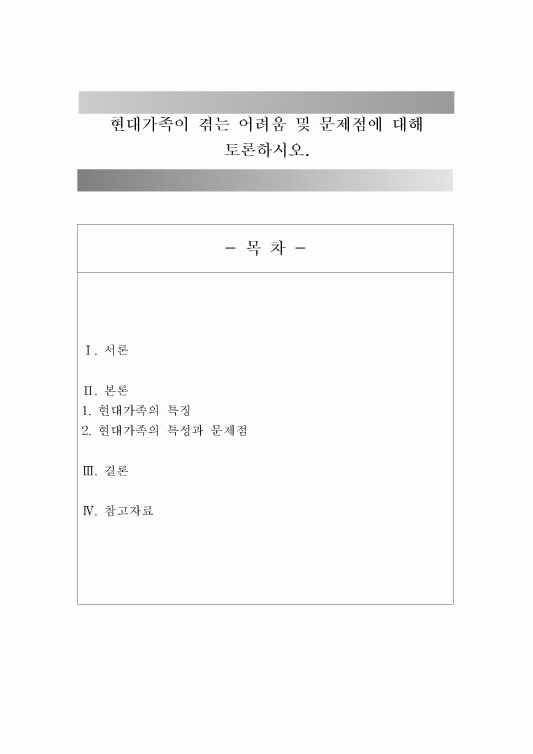 현대가족이 겪는 어려움 및 문제점에 대해 토론하시오 - 현대가족의 특징, 특성과 문제점