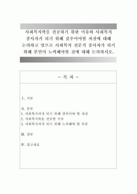 사회복지학을 전공하기 위한 이유와 사회복지 종사자가 되기 위해 갖추어야할 자질에 대해 논의하고 앞으로 사회복지 전문직 종사자가 되기 위해 본인이 노력해야할 것에 대해 논의