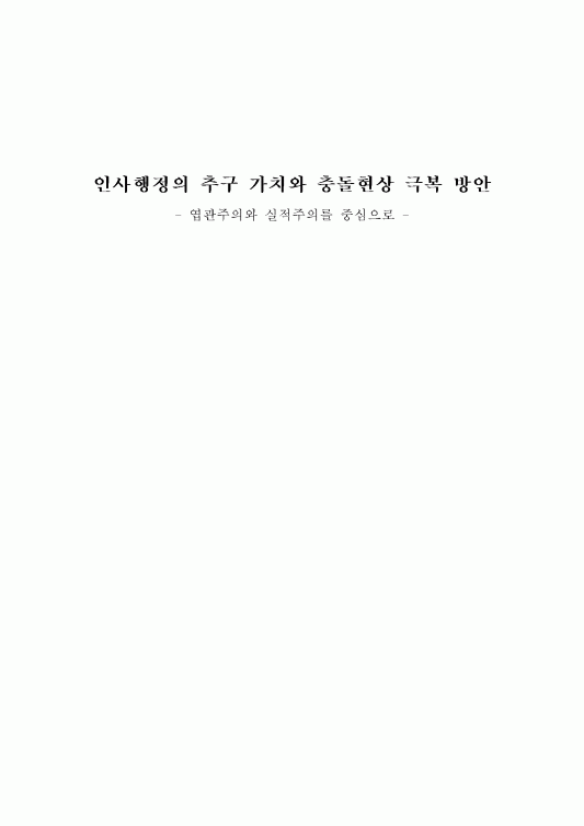 인사행정의 추구 가치와 충돌현상 극복 방안 - 엽관주의와 실적주의를 중심으로 (엽관주의와 실적주의의 가치충돌)