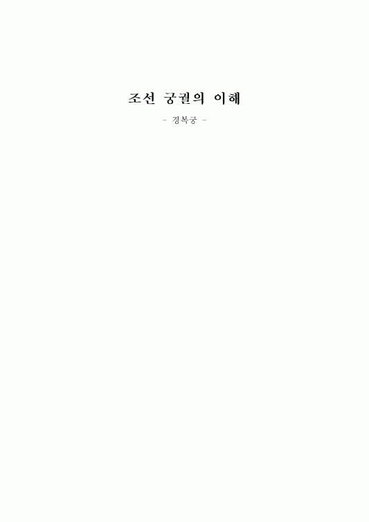 [한국사 과제] 조선 궁궐의 이해 - 경복궁 (景福宮)