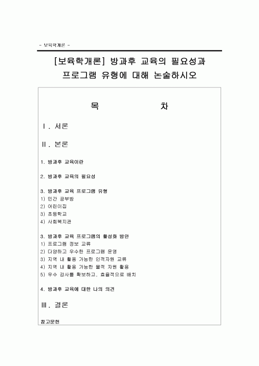 [보육학개론] 방과후 교육의 필요성과 프로그램 유형에 대해 논술하시오 (방과후 교육)