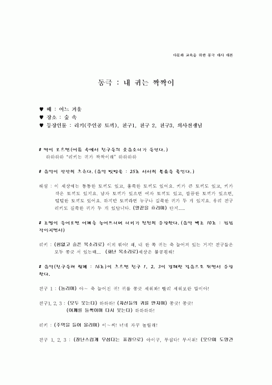 다문화 교육을 위한 동극 내귀는 짝짝이