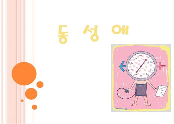 [동성애 방안]동성애자의 사회적 시각과 문제점 및 동성애자에 대한 권리_동성애에 대한 사회적 시각