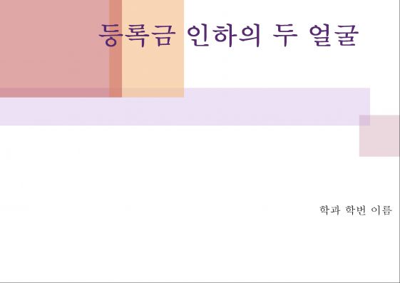 [5분 스피치]등록금 인하의 두 얼굴 올바른 대학 등록금 인하 방안_ 등록금 인하 속 비밀