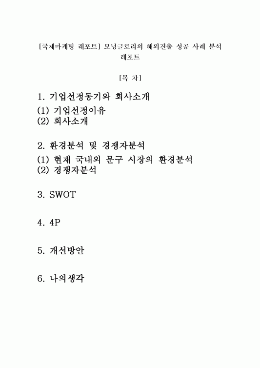 [국제마케팅 레포트] 모닝글로리의 해외진출 성공 사례 분석 레포트_ 모닝글로리 분석