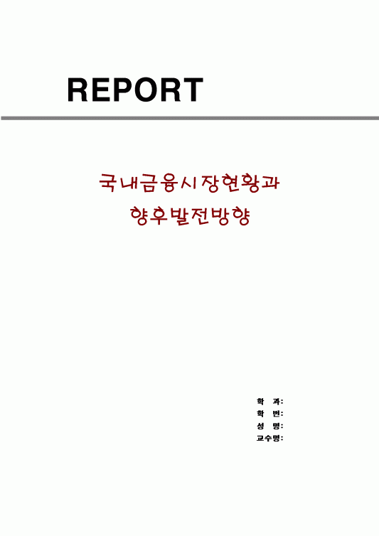 [금융산업] 국내 금융시장 및 금융산업의 현황과 향후발전방향
