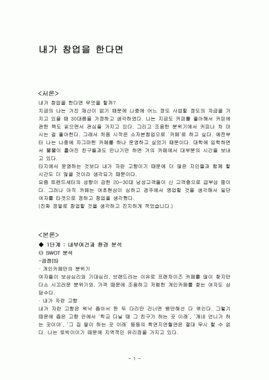 내가 창업을 한다면 (SWOT 분석, 업종의 선택, 타당도분석, 사업계획 수립)