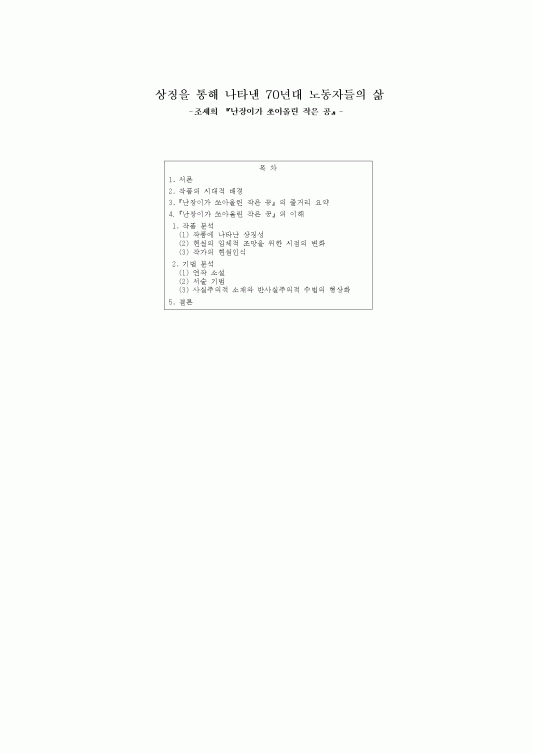 [난쏘공] 난장이가 쏘아올린 작은 공의 감상문 및 난쏘공을 살펴본 70년대 노동자들의 삶_ 난장이가 쏘아올린 작은 공 요약