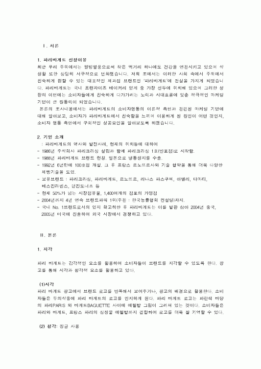 [소비자행동] 파리바게트의 소비자 행동의 이론적 측면 분석과 마케팅 기법 (지각, 기억, 태도, 태도변화, 관여도(저관여 구매의사 결정), 학습, 문화와 소비자 행동)