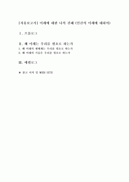 [자유보고서] 미래에 대한 나의 견해_ 인간의 미래에 대하여