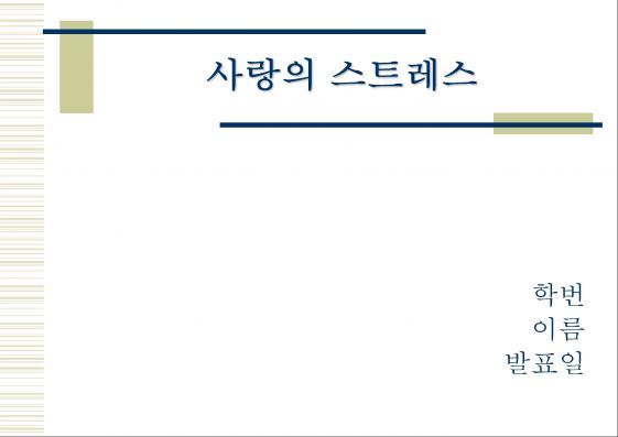 [사랑이란] 사랑의 정의, 사랑의 증상, 포옹의 장점.ppt자료