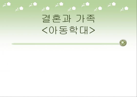 아동학대 예방방안.ppt자료
